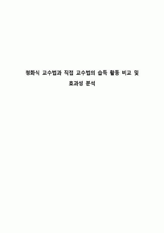 청화식 교수법과 직접 교수법의 습득 활동 비교 및 효과성 분석