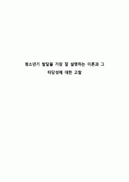청소년기 발달을 가장 잘 설명하는 이론과 그 타당성에 대한 고찰