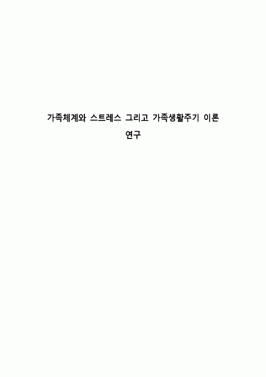 가족체계와 스트레스 그리고 가족생활주기 이론 연구