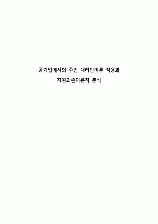 공기업에서의 주인 대리인이론 적용과 자원의존이론적 분석