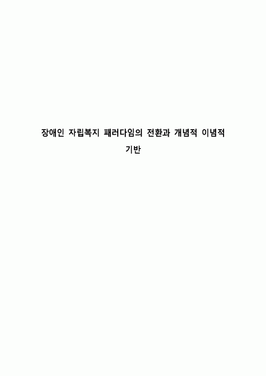 장애인 자립복지 패러다임의 전환과 개념적 이념적 기반