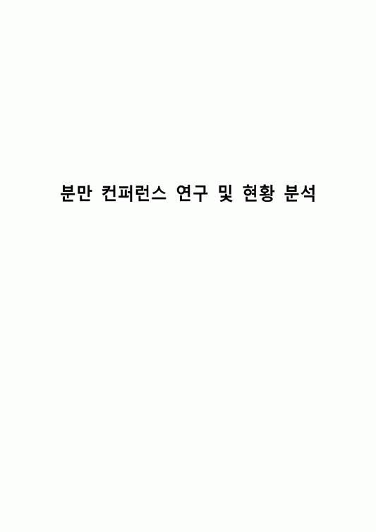 분만 컨퍼런스 연구 및 현황 분석