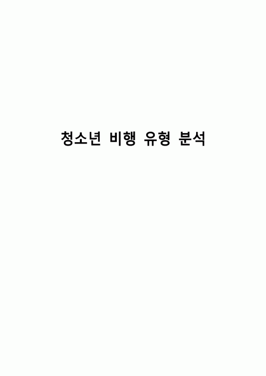 청소년 비행 유형 분석