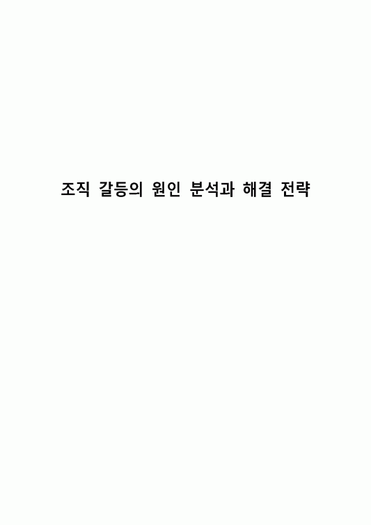 조직 갈등의 원인 분석과 해결 전략