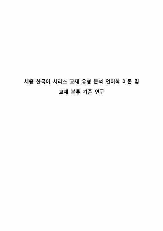 세종 한국어 시리즈 교재 유형 분석 언어학 이론 및 교재 분류 기준 연구