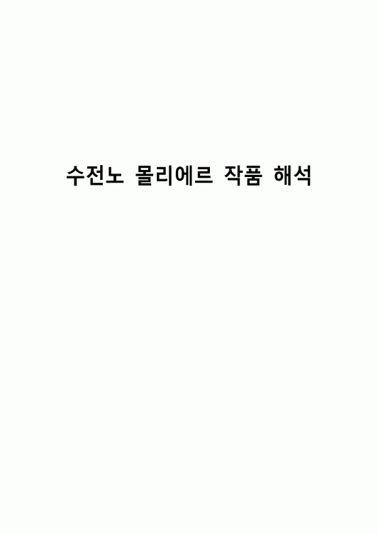 수전노 몰리에르 작품 해석