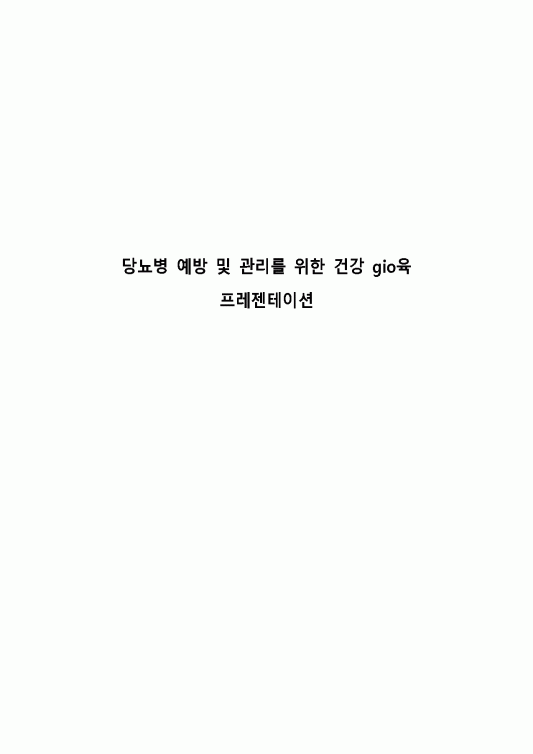 당뇨병 예방 및 관리를 위한 건강 gio육 프레젠테이션