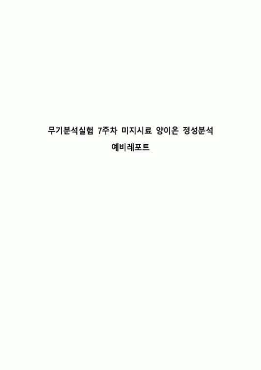 무기분석실험 7주차 미지시료 양이온 정성분석 예비레포트