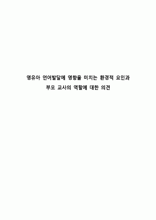 영유아 언어발달에 영향을 미치는 환경적 요인과 부모 교사의 역할에 대한 의견
