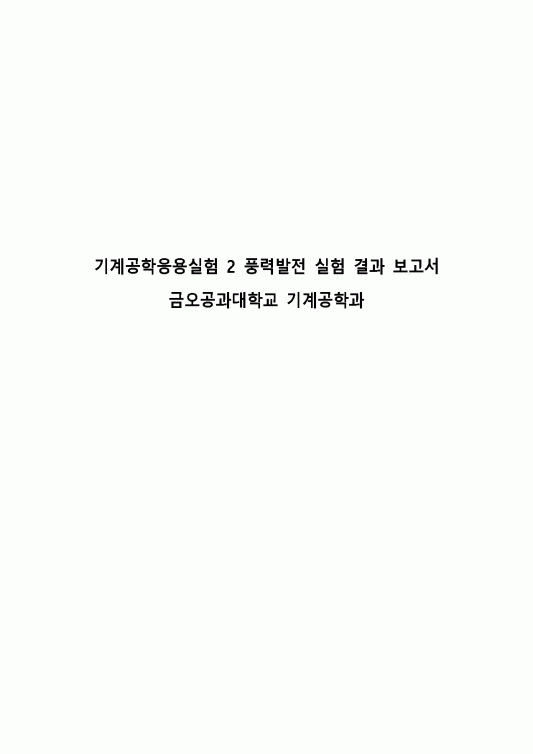기계공학응용실험 2 풍력발전 실험 결과 보고서 금오공과대학교 기계공학과