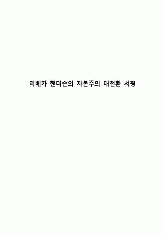 리베카 핸더슨의 자본주의 대전환 서평