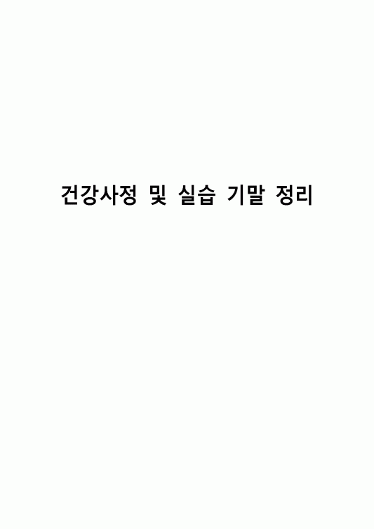 건강사정 및 실습 기말 정리