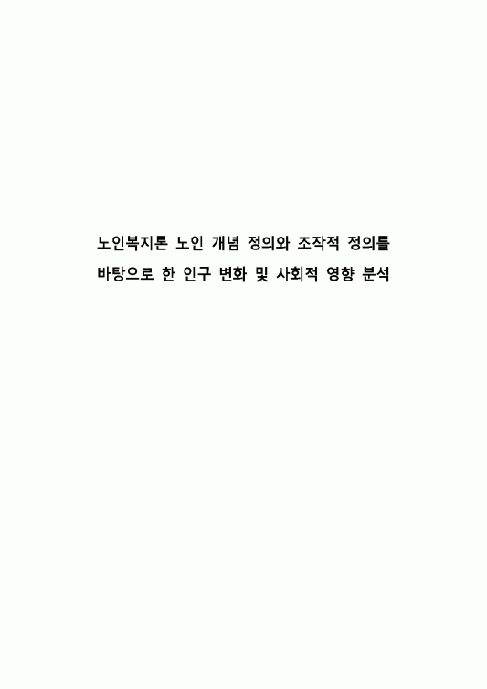 노인복지론 노인 개념 정의와 조작적 정의를 바탕으로 한 인구 변화 및 사회적 영향 분석