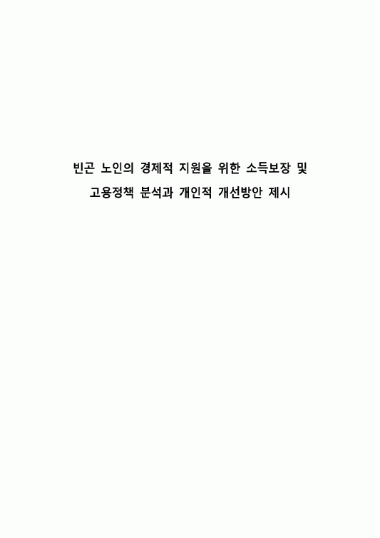 빈곤 노인의 경제적 지원을 위한 소득보장 및 고용정책 분석과 개인적 개선방안 제시