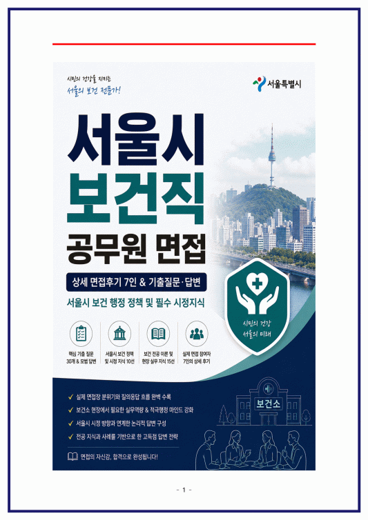 서울시 보건직 공무원 상세한 면접후기 7명 및 기출질문 답변, 서울시 보건 행정 정책 및 필수 시정지식 [서울시 보건직 공무원 면접]