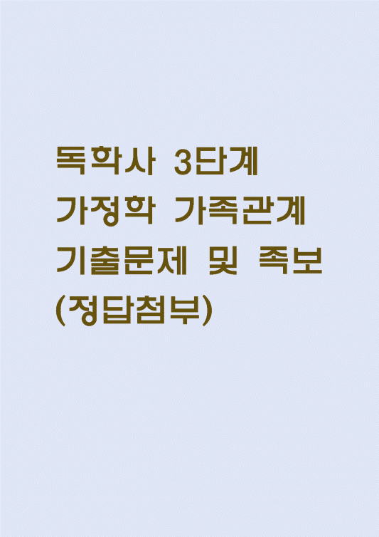 [독학사 가족관계 족보] 독학사 3단계 가정학 가족관계 기출문제 및 족보 (정답첨부)