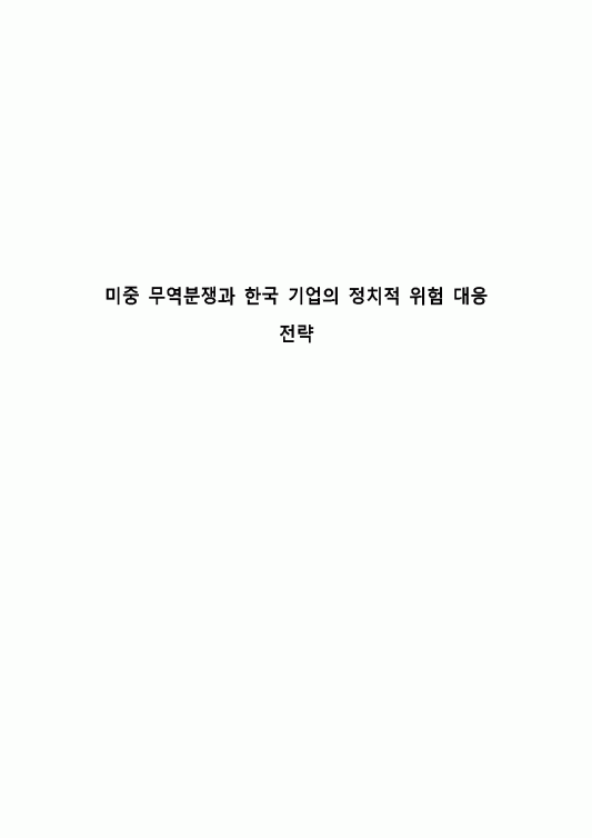 미중 무역분쟁과 한국 기업의 정치적 위험 대응 전략