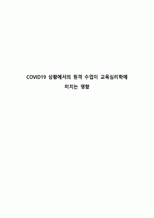 COVID19 상황에서의 원격 수업이 교육심리학에 미치는 영향
