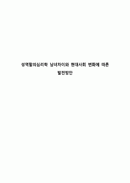 성역할의심리학 남녀차이와 현대사회 변화에 따른 발전방안