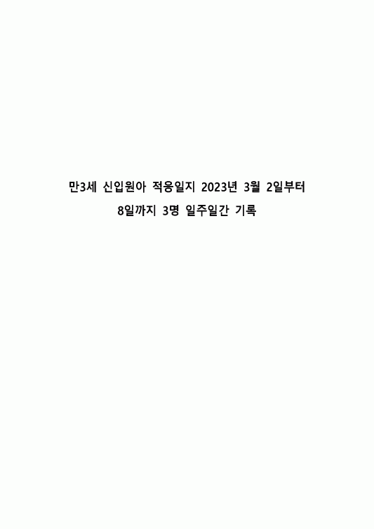 만3세 신입원아 적응일지 2023년 3월 2일부터 8일까지 3명 일주일간 기록