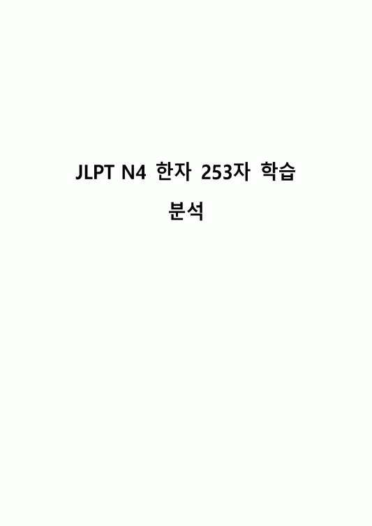 JLPT N4 한자 253자 학습 분석