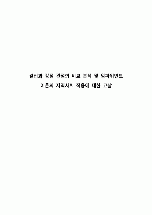 결핍과 강점 관점의 비교 분석 및 임파워먼트 이론의 지역사회 적용에 대한 고찰