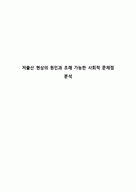 저출산 현상의 원인과 초래 가능한 사회적 문제점 분석