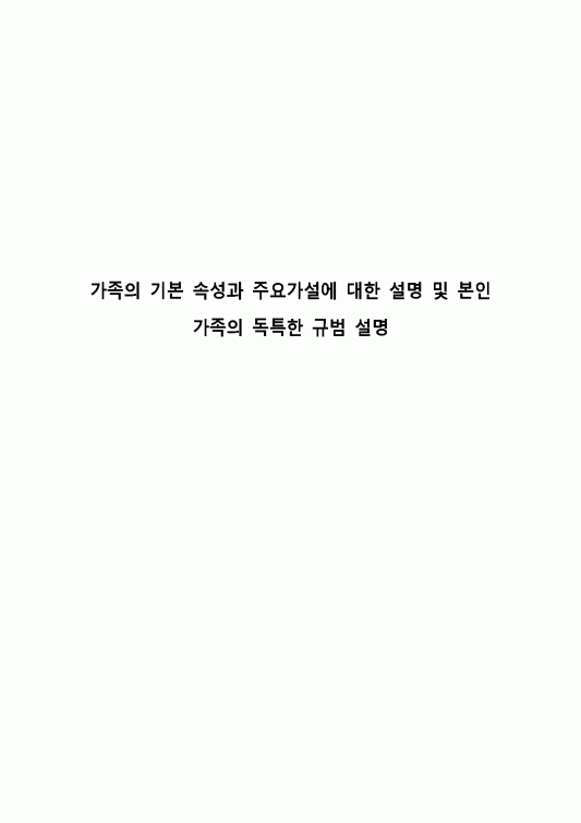 가족의 기본 속성과 주요가설에 대한 설명 및 본인 가족의 독특한 규범 설명