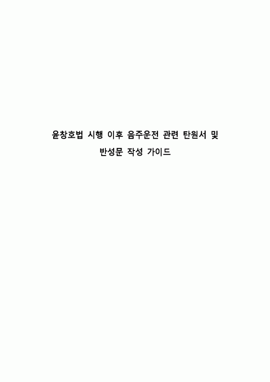 윤창호법 시행 이후 음주운전 관련 탄원서 및 반성문 작성 가이드