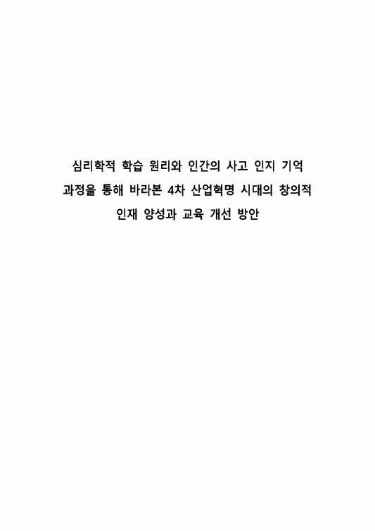 심리학적 학습 원리와 인간의 사고 인지 기억 과정을 통해 바라본 4차 산업혁명 시대의 창의적 인재 양성과 교육 개선 방안
