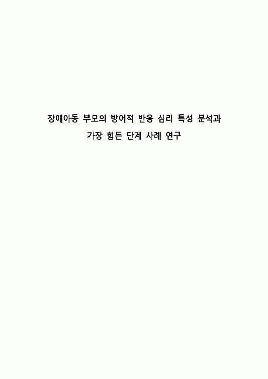 장애아동 부모의 방어적 반응 심리 특성 분석과 가장 힘든 단계 사례 연구