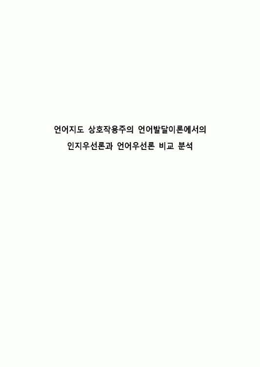 언어지도 상호작용주의 언어발달이론에서의 인지우선론과 언어우선론 비교 분석
