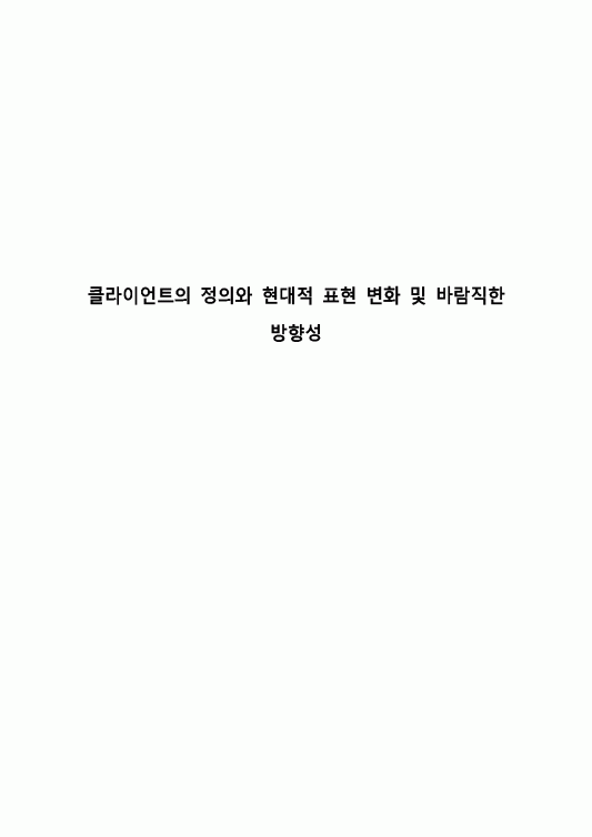 클라이언트의 정의와 현대적 표현 변화 및 바람직한 방향성