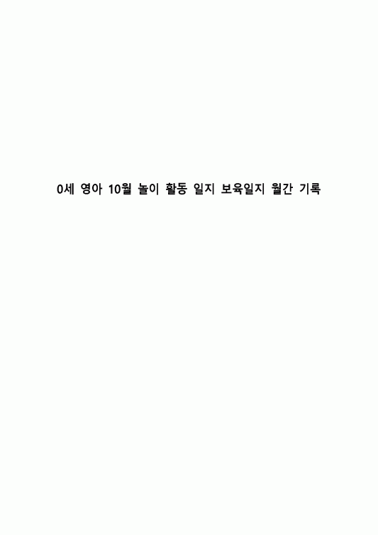 0세 영아 10월 놀이 활동 일지 보육일지 월간 기록