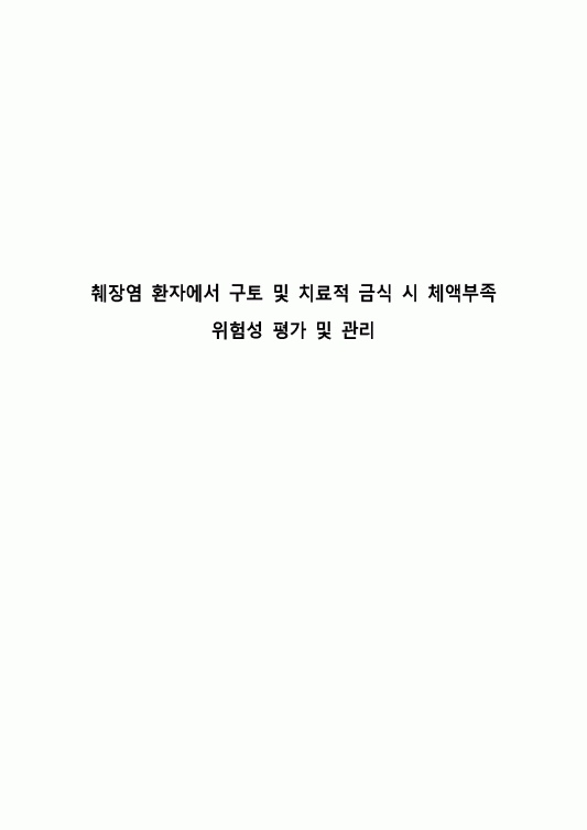 췌장염 환자에서 구토 및 치료적 금식 시 체액부족 위험성 평가 및 관리