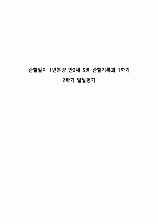 관찰일지 1년분량 만2세 5명 관찰기록과 1학기 2학기 발달평가