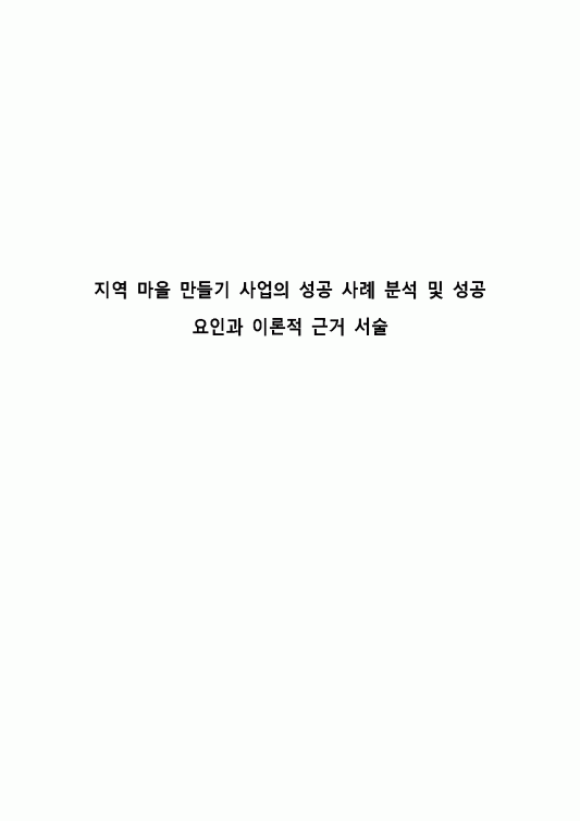 지역 마을 만들기 사업의 성공 사례 분석 및 성공 요인과 이론적 근거 서술
