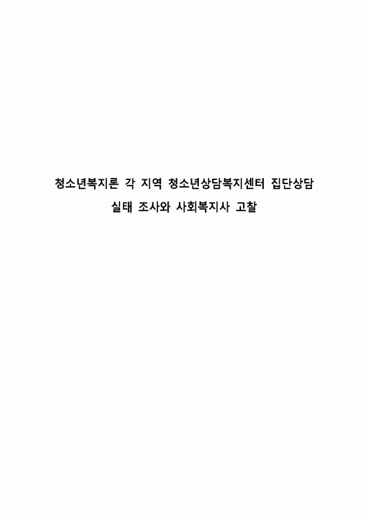 청소년복지론 각 지역 청소년상담복지센터 집단상담 실태 조사와 사회복지사 고찰