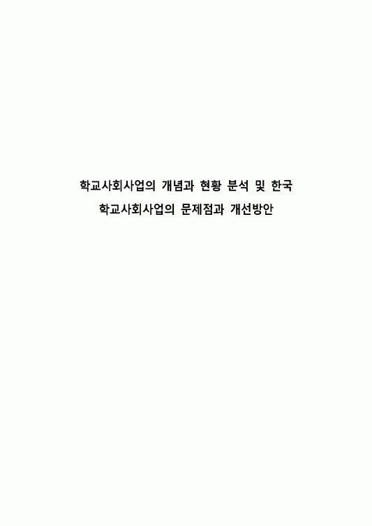 학교사회사업의 개념과 현황 분석 및 한국 학교사회사업의 문제점과 개선방안