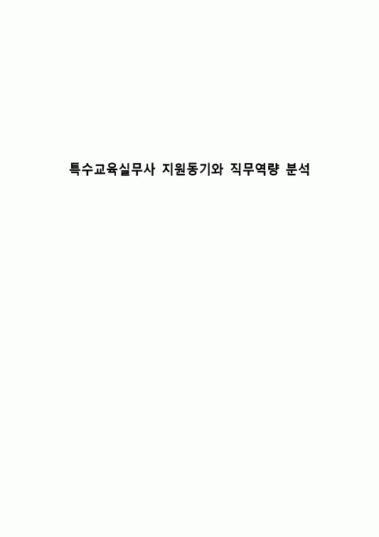 특수교육실무사 지원동기와 직무역량 분석