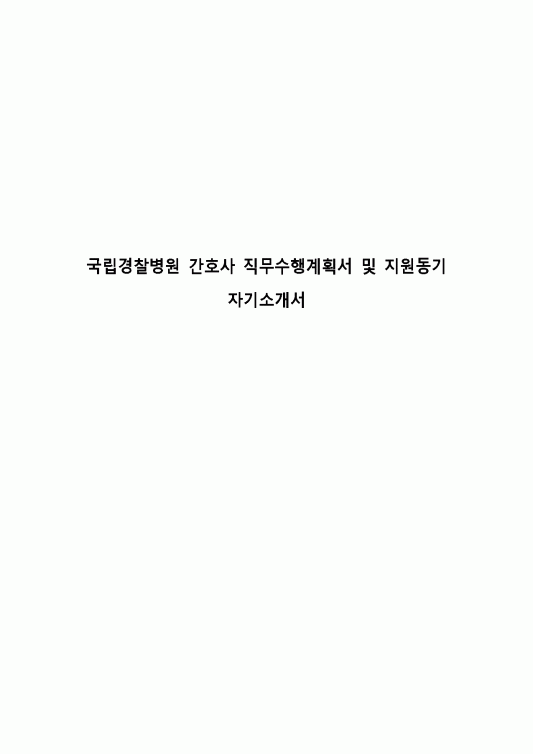 국립경찰병원 간호사 직무수행계획서 및 지원동기 자기소개서
