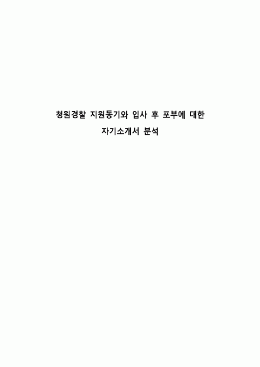 청원경찰 지원동기와 입사 후 포부에 대한 자기소개서 분석
