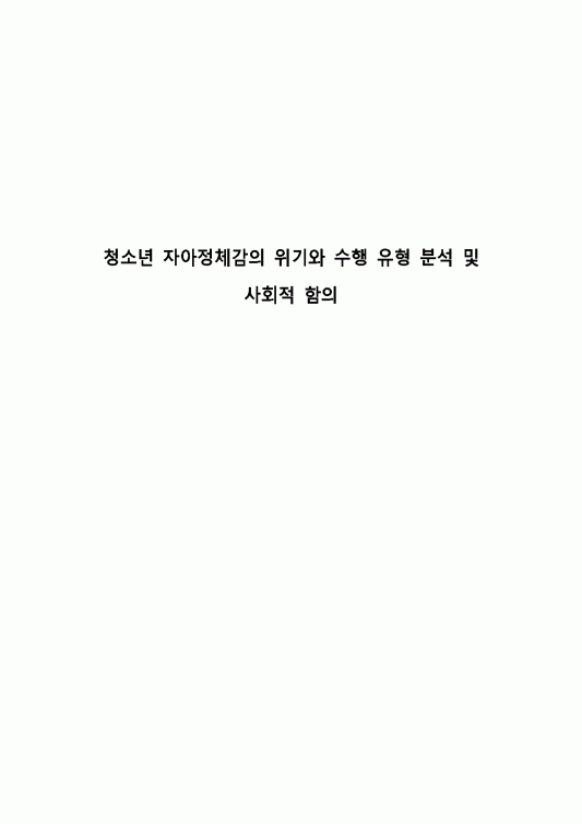 청소년 자아정체감의 위기와 수행 유형 분석 및 사회적 함의