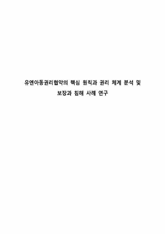 유엔아동권리협약의 핵심 원칙과 권리 체계 분석 및 보장과 침해 사례 연구