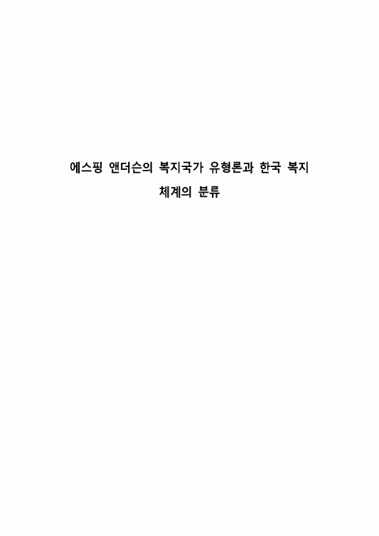 에스핑 앤더슨의 복지국가 유형론과 한국 복지 체계의 분류