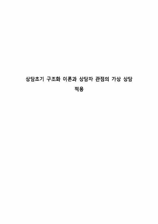 상담초기 구조화 이론과 상담자 관점의 가상 상담 적용
