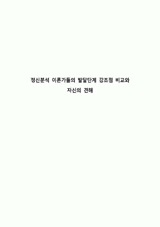 정신분석 이론가들의 발달단계 강조점 비교와 자신의 견해