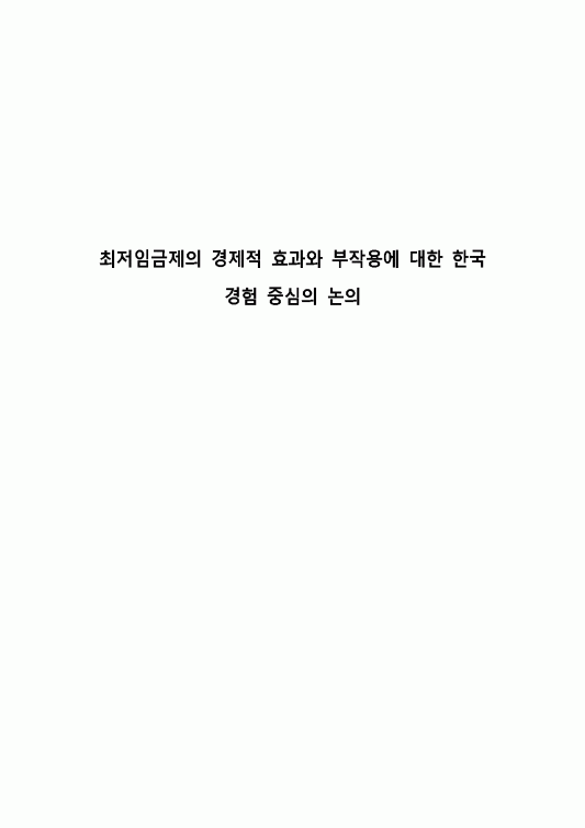 최저임금제의 경제적 효과와 부작용에 대한 한국 경험 중심의 논의