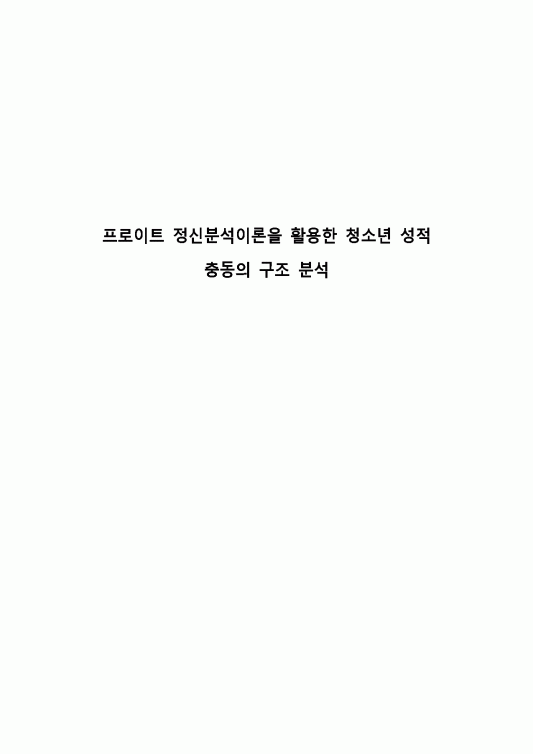 프로이트 정신분석이론을 활용한 청소년 성적 충동의 구조 분석