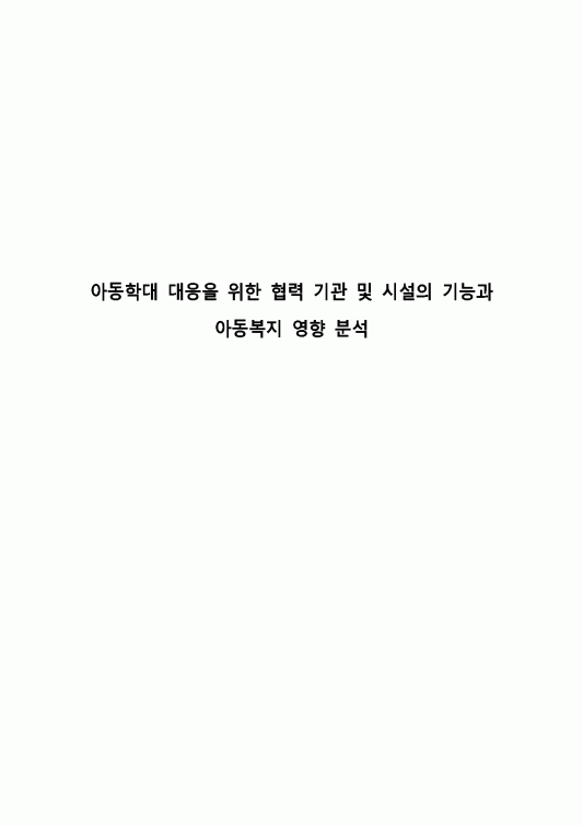 아동학대 대응을 위한 협력 기관 및 시설의 기능과 아동복지 영향 분석